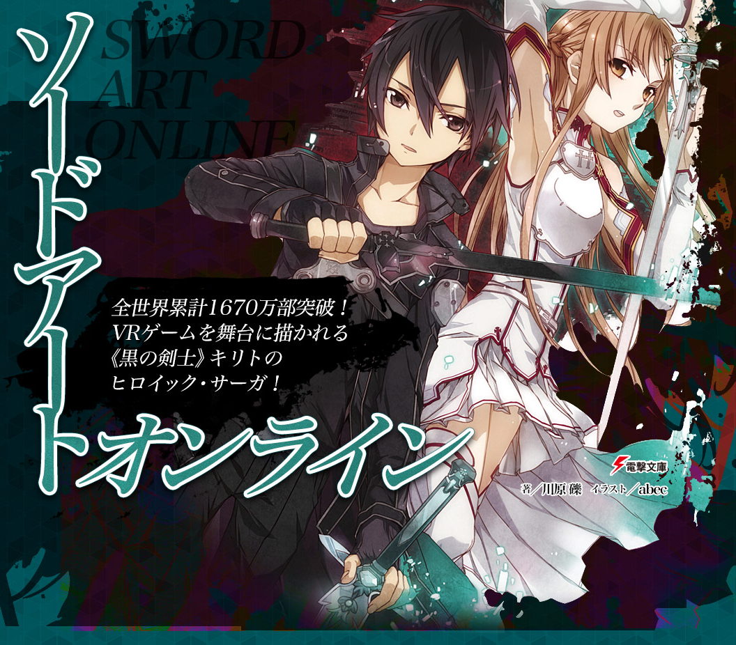 Sword Art Online Series Wiki Sword Art Online Fandom Powered By Wikia