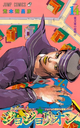JoJolion | JoJo's Bizarre Encyclopedia | Fandom powered by Wikia