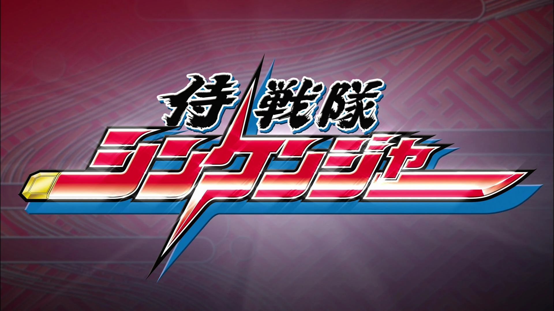 Samurai Sentai Shinkenger | RangerWiki | Fandom powered by Wikia